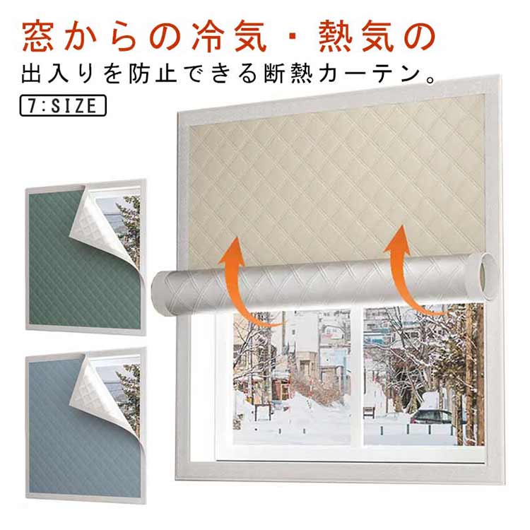 窓からの冷気・熱気の出入りを防止できる断熱カーテン。外側のシェル生地は丈夫で防水性のあるポリエステル素材で、内側の柔らか中綿の裏地は厚手です。冬は、外の冷気を防ぐことで部屋がひんやり寒くなるのを防いでくれます。また、結露対策にもおすすめです...