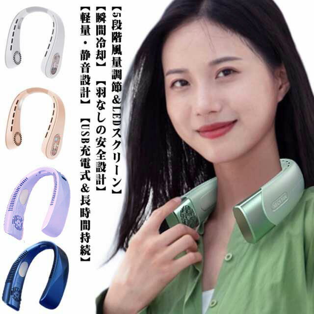 【瞬間冷却】送風だけでなく、TECプレートを採用し、ファンとプレートで冷やしてくれます。熱源冷却装置によって体の熱がプレートを通して吸収冷却するので、普通の首掛け扇風機とは段違いの涼しさを感じられます。 【羽なしの安全設計】安全性を重視した...