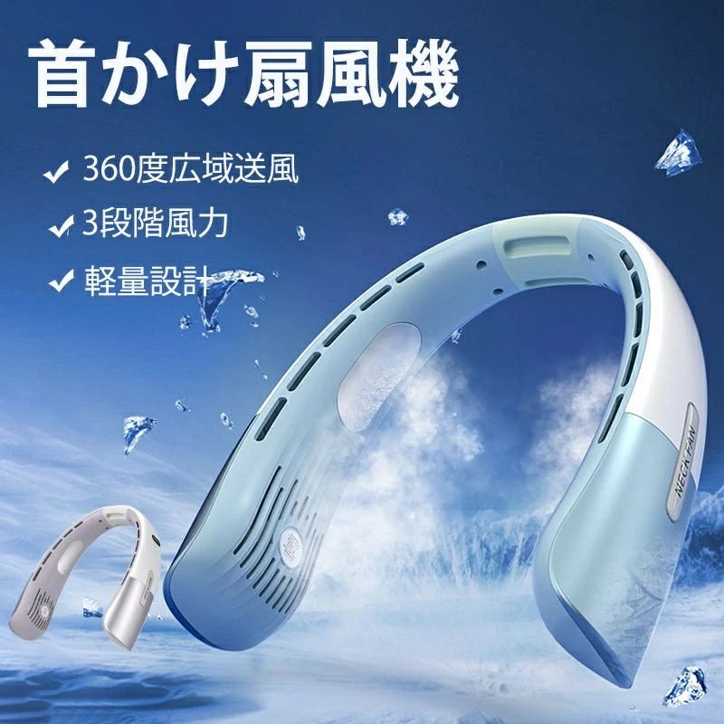 商品情報メーカー名 首掛け扇風機スペック ●商品名：首掛け扇風機●製品カラー：ブルー、パープル■【360度広域送風】自然に近い爽やかな風を5段階の風力で送風。■【長時間ワイヤレス】最大10時間稼働バッテリー。■【静音モーター】高品質のブラシ...