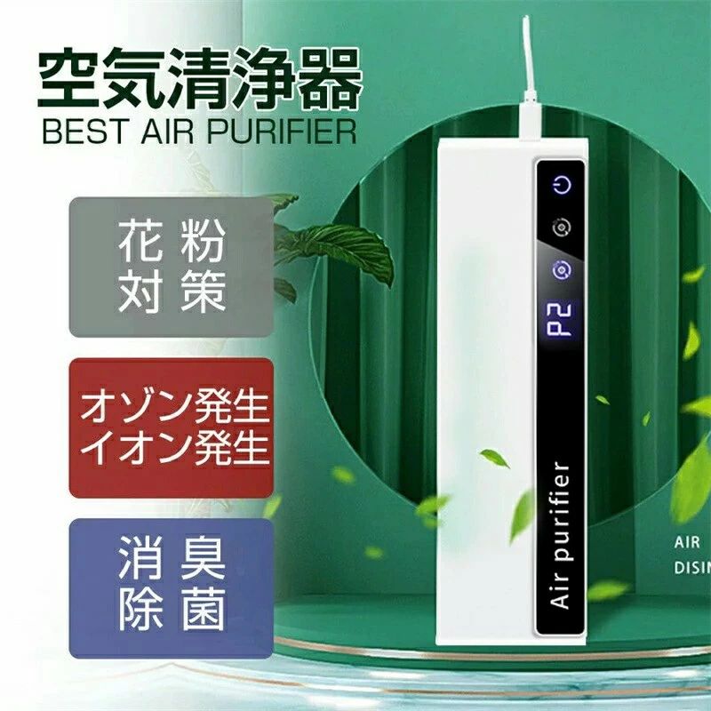 入力電圧：AC-5V使用電圧：100-240v/50-60Hz消費電力：6Wオゾン出力量：100mg/hマイナスイオン量：800W/m2適用面積：5-35m2製品サイズ：205*30*60mm◆コンパクトで小さいけどパワフル◆自宅の部屋など...
