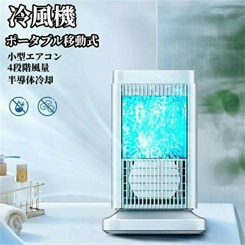 【先端技術で半導体冷風製　氷なし水なし】弊社の新型卓上冷風機は半導体冷却技術を採用すると言えば氷や水もいらなく、高品質てきな高速モーターを搭載し、業界の技術革新、1秒冷却、20倍の速度で、18リットルの強力な気流を促進し、風力で素早く冷却し...