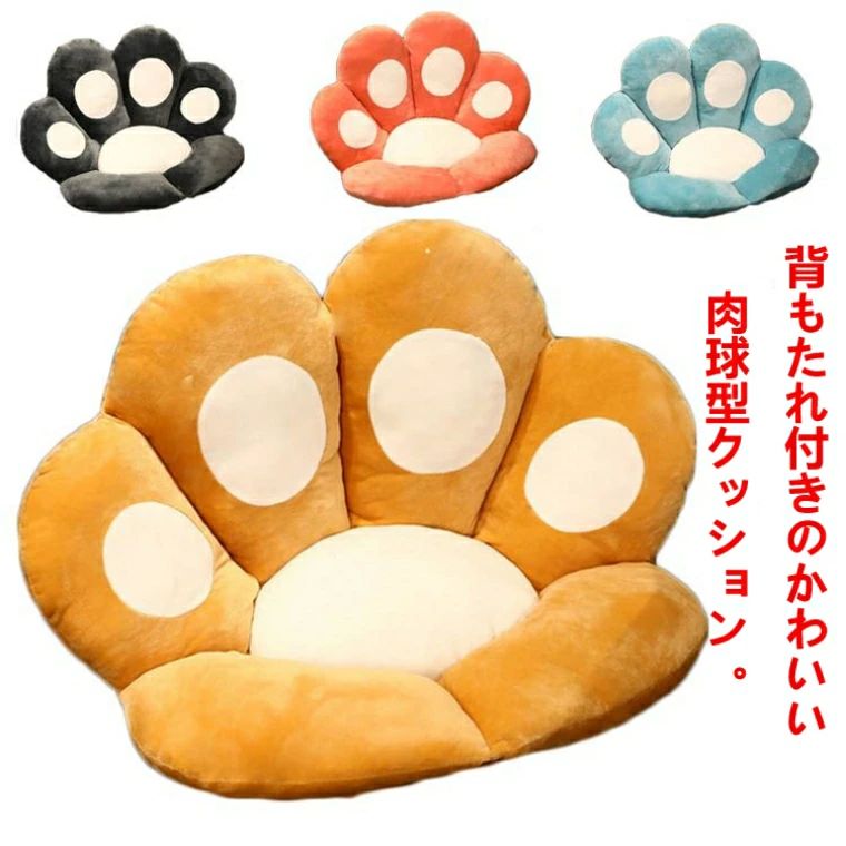 背もたれ付きのかわいい肉球型クッション。柔らかくて高い弾力があるの高弾性pp綿を使用し、体重を吸収・分散する。肉厚クッションがお尻をしっかり支えてくれ、腰や背中への負担も軽減。柔らかい交換用カバーは、高品質の生地を使用しており、お手入れが非...
