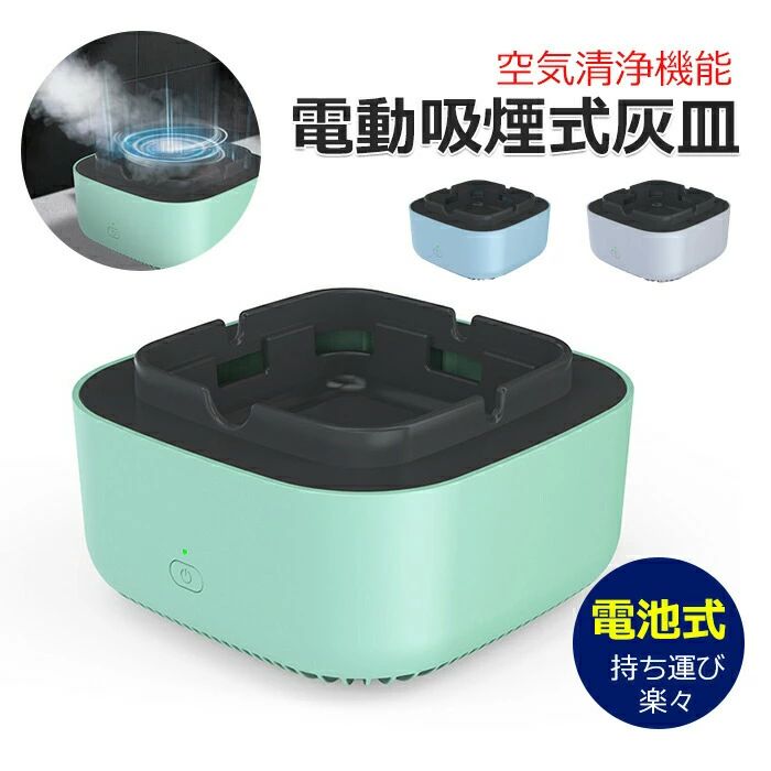 商品スペック 商品仕様 商品名：スモークレス灰皿 電子灰皿 無煙灰皿 空気清浄機能付き灰皿 サイズ:約13×13×7cm 重さ：約226g 定格電圧：3V カラー：グレー、グリーン、ブルー 材料: 難燃性ナイロン、ガラス繊維 バッテリー：単...
