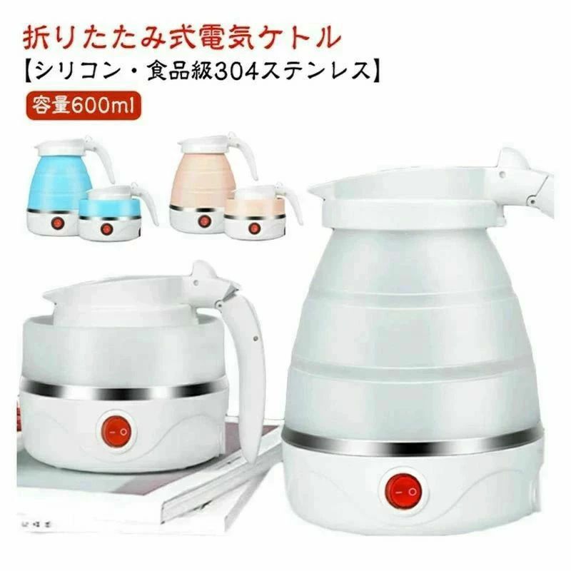 【折りたたみ式電気ケトル】【シリコン・食品級304ステンレス】【安全安心】非常に柔らかい上に丈夫で、素材としても科学的に安定して安全と言われる食品レベルのシリコン素材を採用し、子供にも無害無毒です。【折り畳める】軽い力で簡単にコンパクトに折...