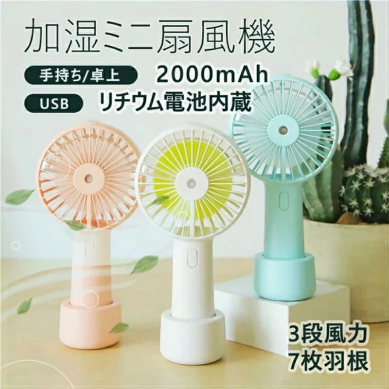 ミスト 加湿 ミニ扇風機 卓上　充電式 2000mAh 携帯扇風機 おしゃれ モバイル扇風機 両用 3段階調節風量 かわいい 旅行 オフィス コンパクト　ミスト　扇風機　熱中症対策　携帯　卓上　7枚羽根 加湿と送風を同時に♪加湿ミニ扇風機　...