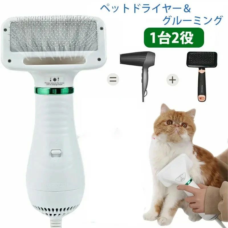 ペットドライヤー ペットブラシ 1台2役 ペット用 ドライヤー ペット用 犬用ドライヤー 猫用ドライヤー 猫犬用 小型犬 中型犬 大型犬 グルーミング ヘアドライヤー ペットケア美容 家庭用 グルーミングヘアドライヤー グルーミングペットヘ...