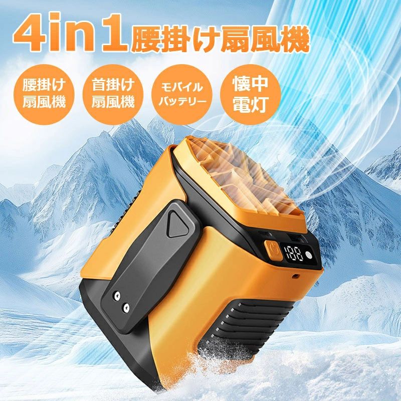 ■製品仕様 【商品名】：4in1腰掛け扇風機 【カラー】：オレンジ /ブラック 【サイズ】：約86*77*98mm 【重量】：1270g 【風量】：5段階 【電池容量】： 6000mAh 【使用時間】：5~15時間(風量段階により) 【充電...