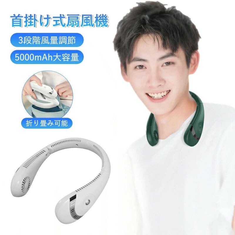 素材：シリコーン電源：バッテリー式色：green/white電池種別：リチウムイオン梱包重量：0.35 キログラム梱包サイズ：20.6 x 12.1 x 6.9 cm電源 バッテリー式：電動ファンのデザイン ウェアラブルファン【大きなバッテ...
