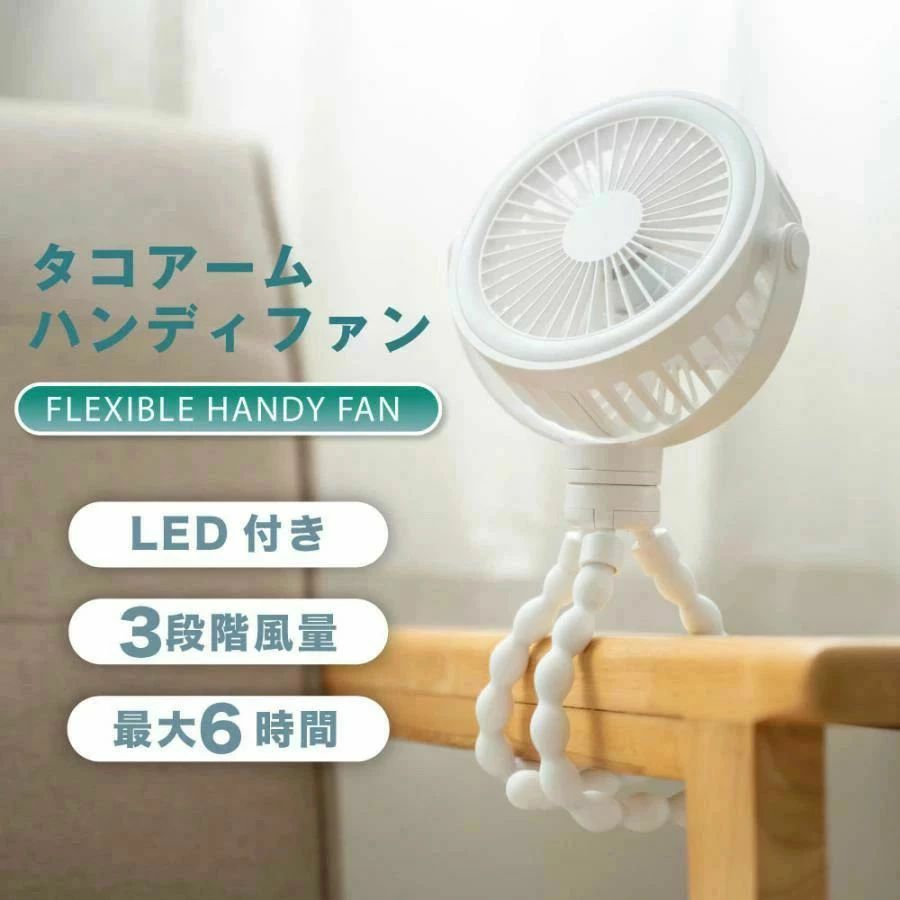 【1台4役 扇風機】フレキシブルアームを曲げて変幻自在！三卓巻き付ける・置く・吊るす・持つの4Way ミニ扇風機です。ハンディファンや卓上ファンとして使うほか、テントの天井に巻き付けて空気循環をさせるキャンプ用扇風機、熱中症対策としてももお...