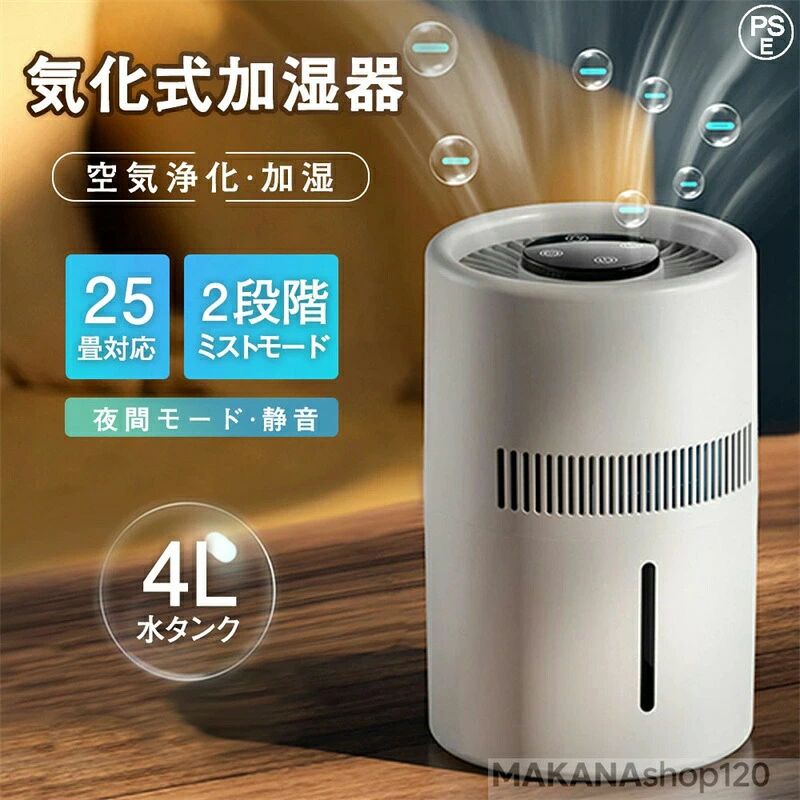 商品情報【製品詳細】 商品名：気化式加湿器型番：K002電圧：5V/1A消費電力：5Wタンク容量：4L本体重量：約1.2kgサイズ：17.6*17.6*27.2cm適用床面積：約18-25畳加湿量：最大300ml/hカラー ：ホワイト【除菌...