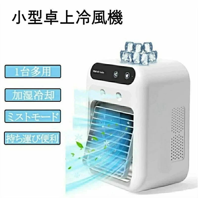 【1台で多用途に使える冷風扇】冷風扇は冷却と加湿だけでなく、マイナスイオンによる空気浄化も同時に行えます。上部には水タンクがあり、その中に水と氷を入れることで爽やかな涼風を発生させることができます。 ミスト噴霧器が2つあり、加湿器として使用...