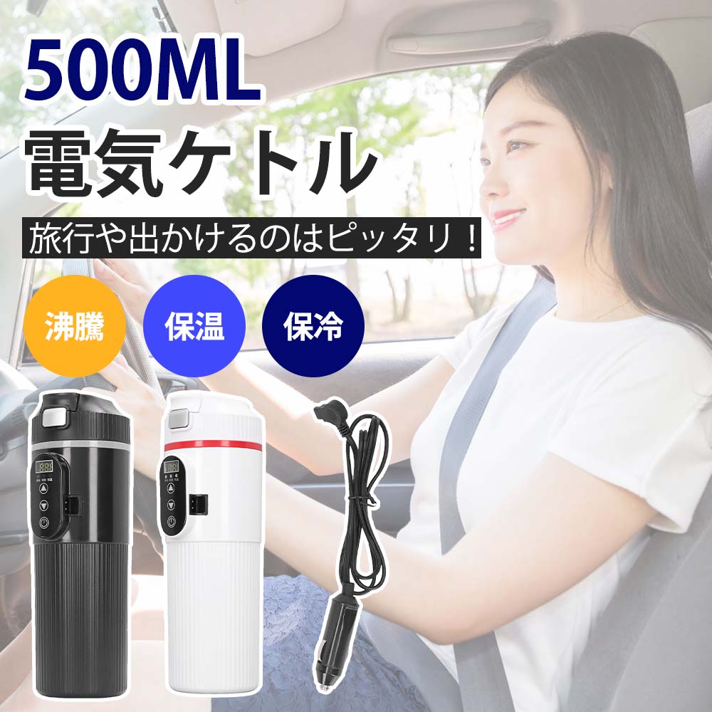 商品ポイント1.スマートカーケトルカップ: この 500ml 車用電気ケトルカップはポータブルで使いやすく、12V〜24V 車両用に設計されており、運転中いつでもお湯を提供できます。2.効率的な加熱: 定格電力 100 W のこの車用ケトル...