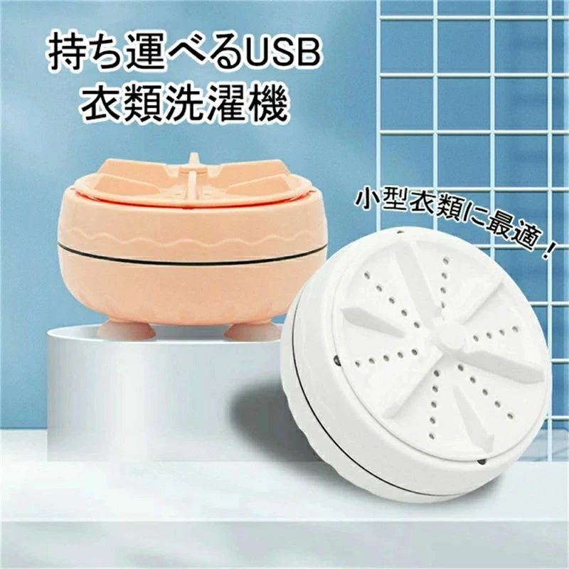 ★商品仕様製品名称：タービン洗濯機製品色：ホワイト/ピンク定格電力：60 W製品サイズ：11.5*7 cm給電方式：USB製品重量：250 g入力電圧：DC 5 V-10 W出力電圧：DC 12 V-30 W