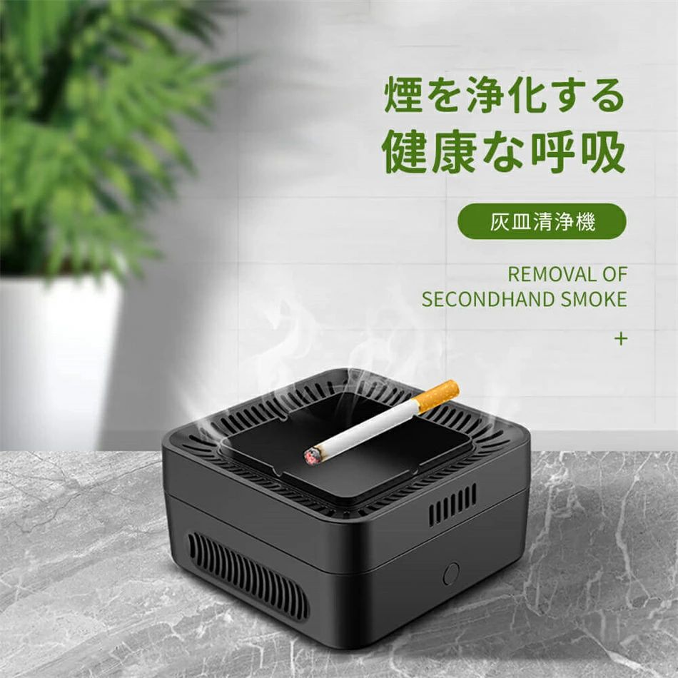 商品特徴灰皿空気清浄機 空気清浄器 空気脱臭機 多機能空気清浄機 卓上 イオン発生器 フィルター付 マイナスイオン 花粉モード 静音 省エネ コンパクト PM2.5対策 タバコ 花粉 花粉症対策 小型 タバコ清浄機 ホコリ取り 空気脱臭機 ...