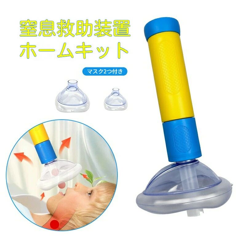 ※ご注意※モニター発色の具合により色合いが異なって見える場合がございます。 商品詳細 【窒息救助装置ホームキット】 吸引緊急援助装置：気道閉塞の緊急事態で命を救う、日常生活でシンプルで実用的な吸引緊急援助装置。2pcsフェイシャルカバー：使...