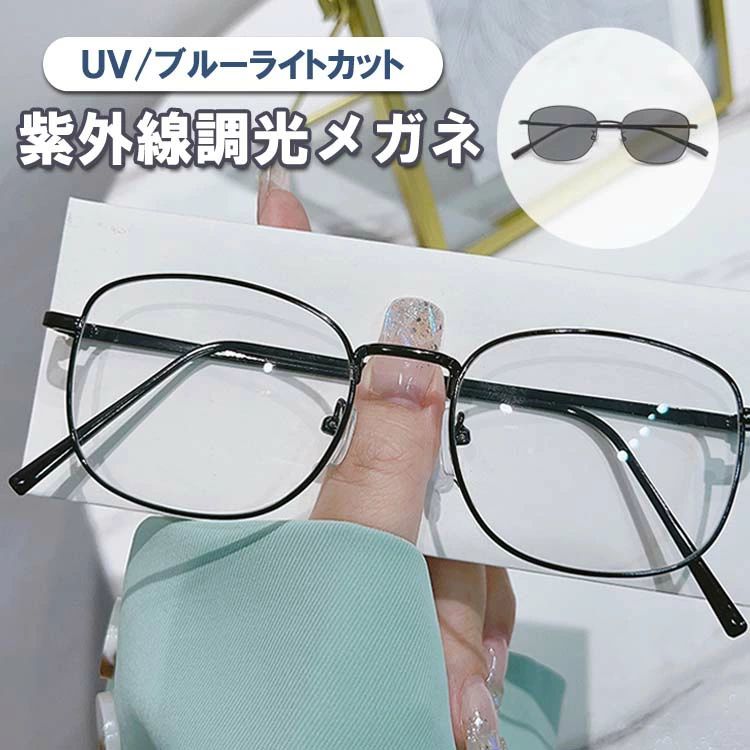 ■商品説明光量によってレンズの色が変化する調光メガネです。紫外線の強さに応じてレンズの色が変化し、サングラスに変化します。 日差しが強い屋外ではサングラス、室内ではクリアレンズになり、サングラスとメガネを付け替える必要がなく、とても便利です...