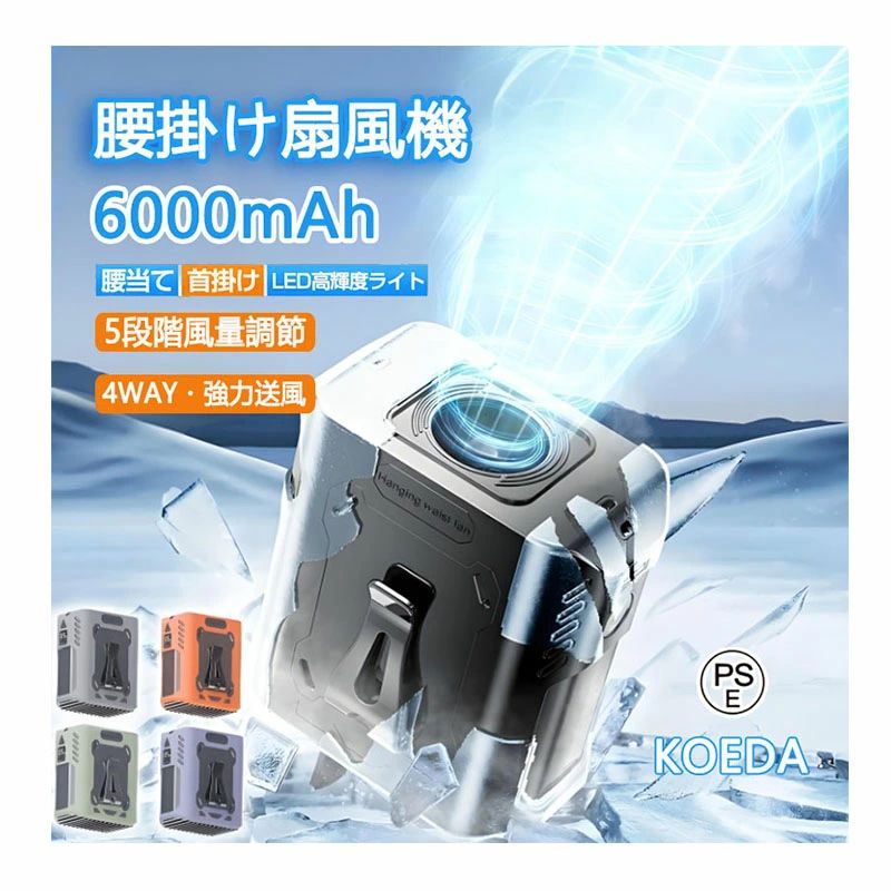 【強力冷却x5段階風量】ジェット級の風量で熱中症をブロック!最大風速3.5M/Sの強風モードからソフトな微風まで5段階調節可能。屋外作業やスポーツ時も快適な風を提供し、急な暑さにも対応します。【8000MAH大容量バッテリー】最長20時間連...