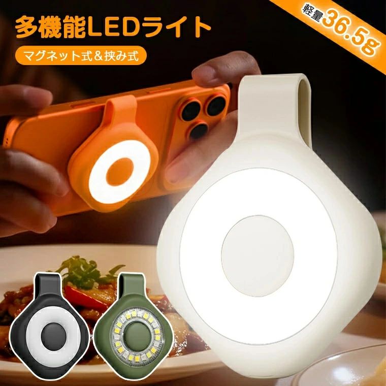 ★製品名・マグネット式LEDライト★重量・約36.5g★充電仕様・5V/0.3A（急速充電器使用禁止）★磁石の材質・N52高磁力★製品サイズ・65×52×19mm★活用シーン・キャンプ・テント内の照明・夜間の散歩・ランニング・車内・エンジン...