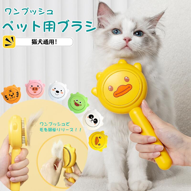 商品情報素材/材質本体 : ABSピン :ステンレスサイズ/寸法195*94*46mm注意モニターの発色により、実際の色と見た目が違う場合がございます。ペットブラシ 猫ブラシ 犬ブラシ ペット用ブラシ ワンプッシュ ボタンを押して抜け毛が簡...