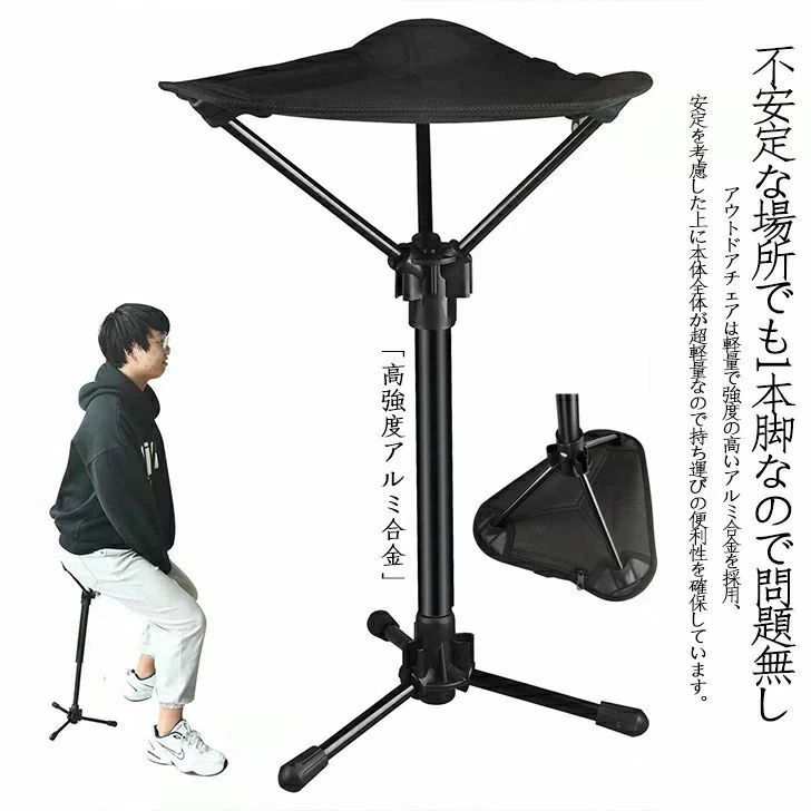 アウトドアチェア 折りたたみ椅子 モバイルチェア ポケットイス 3本脚 スタンディングチェア 高さ調整 キャンプ 椅子 コンパクト 行列待ち アウトドア スポーツ観戦 フェス 運動会 不安定な場所でも1本脚なので問題無し "「高強度アルミ合...