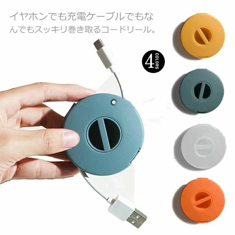 【5点セット】ケーブルホルダー 巻き取り コードリール 充電コード 収納ケース イヤホン収納 コード整理 コードホルダー まとめ収納 携帯便利 多機能　 イヤホンでも充電ケーブルでもなんでもスッキリ巻き取るコードリール。 イヤホンでも充電ケ...