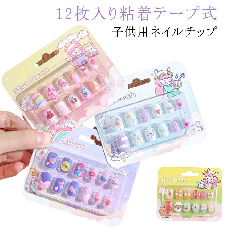 12枚入り粘着テープ式子供用ネイルチップお洒落キッズが大好きなネイル貼るだけでネイルが完成！お歳暮・誕生日ギフトにも最適です。使い方法：1.爪表面の油脂を除去します。2.爪のサイズに合わせてシールを選びます。3.シールを爪の根本から爪の先 ...