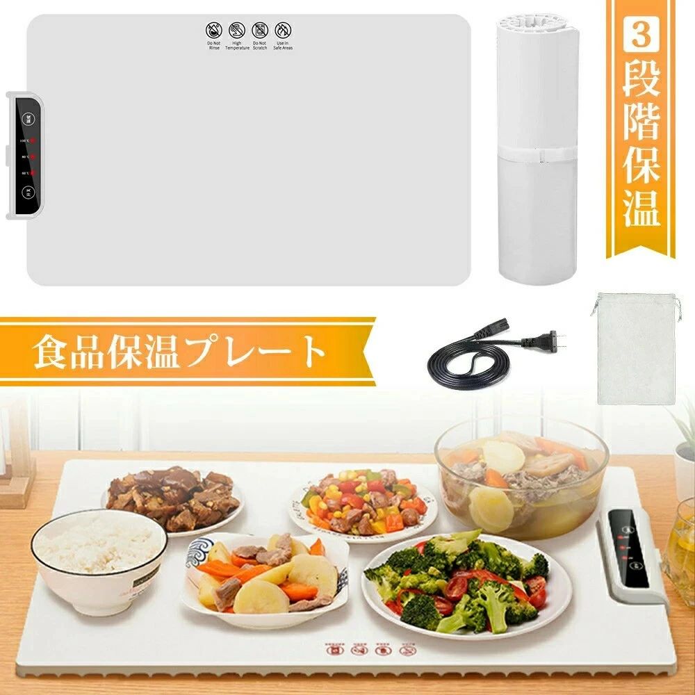 当社の食品保温マットは割れないように設計されています。 過熱や破損を心配することなく、長時間食事を保温することができます。放射線が出ないので、安全安心、小さなお子様でも心配なくお使いいただけます。三段階の保温調整三段階の温度（60℃/80℃...