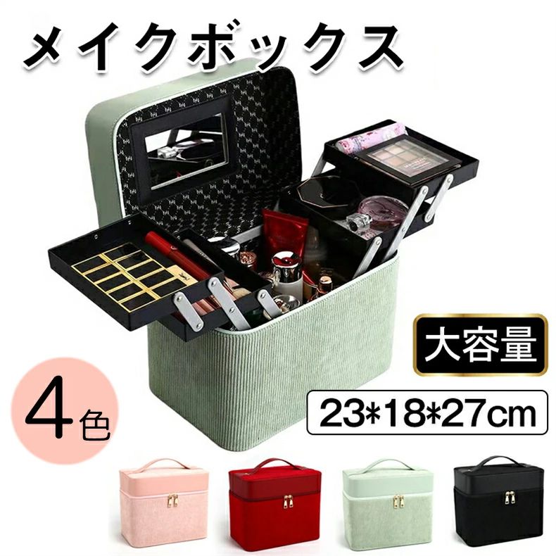 【サイズ】23＊18＊27cm 【素材】PU（合成皮革） 【特徴】 ▼広げると左右2段のトレイに、大きなメイン収納。 化粧用品やメイク道具がたっぷり収納できるメイクボックスです。 ▼見た目もかわいいキルトデザインのコスメボックス。 持ってい...