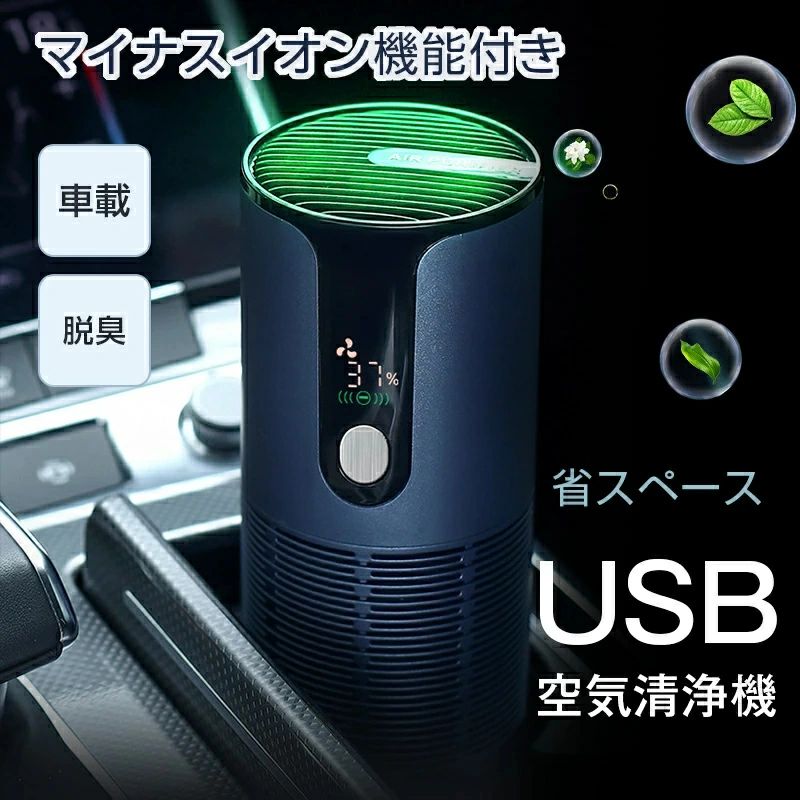 商品名：車載空気清浄機サイズ：70*70*163mm素材：ABS+金属電源：DC5V1A適応面積：10m2電池容量：1200mAh定格出力：1W重量：215Gカラー：ブラック/ホワイト/ネイビーセット内容：本体*1、USB充電ケーブル*1、...