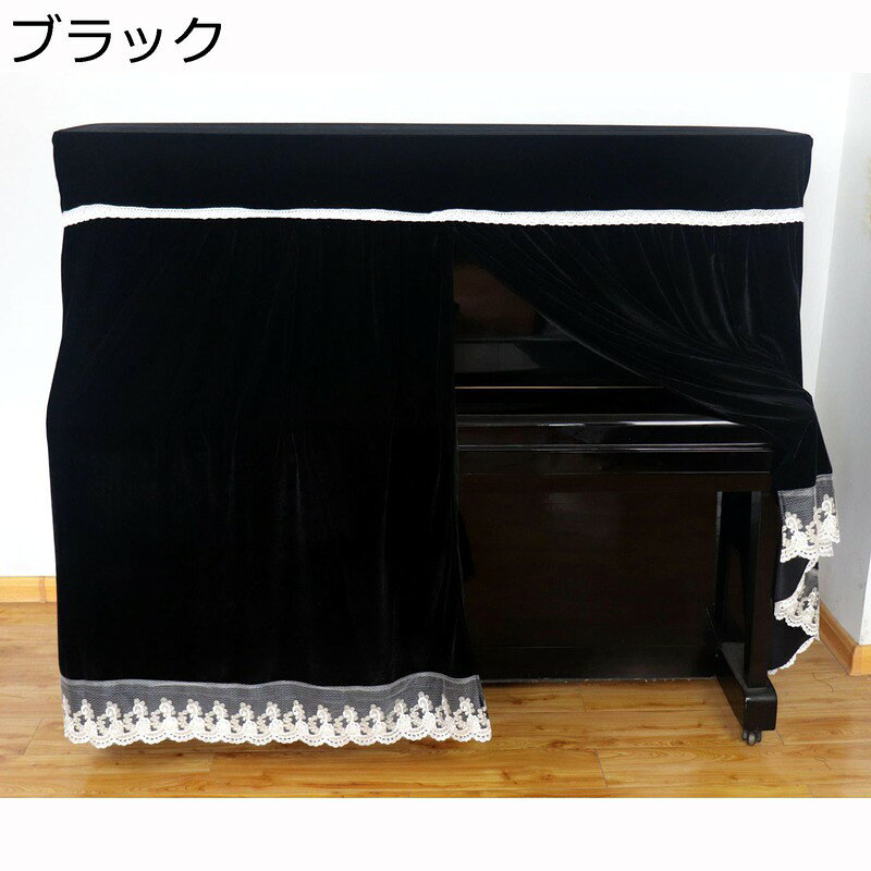 　　　 ◆◇◆人気の秘密◆◇◆ 【サイズ】ピアノカバー(間口148-155cm通用)国内外のアップライトピアノのトップカバーとしてご使用頂けます。ほとんどのサイズのピアノに適合します。。※椅子カバーは含まれていません。 【ベルベット調】ピア...