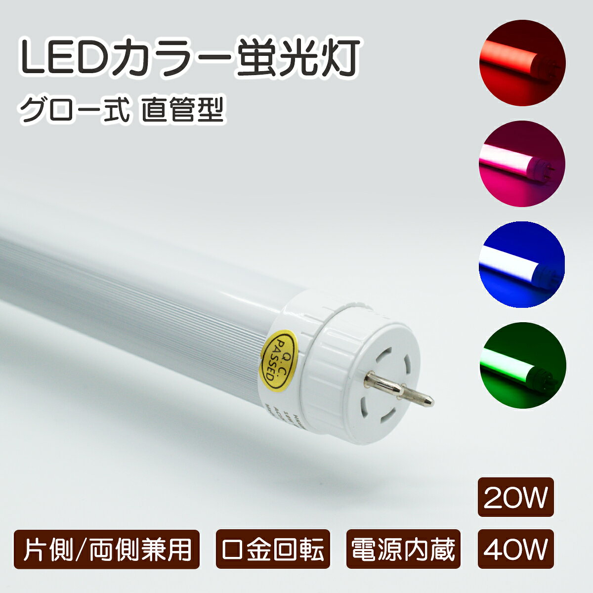 空間演出に最適な LEDカラー蛍光灯 店舗・ショーケース・イベント・間接照明におすすめです。 グロースターター方式対応 豊富なカラーバリエーション 発光角度180°で広範囲を照射。口金回転式で照射角度も変えられて便利 PSE・RoHS規格準...