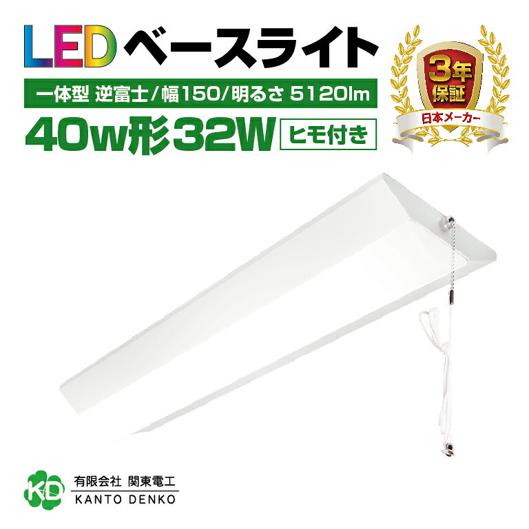 商品情報 商品名 LED蛍光灯器具 逆富士一体型 40W形 32W ひも付き 商品仕様書 ■品番：LKD-N32-L ■タイプ：LED蛍光灯器具 逆富士一体型 40W形 32W ひも付き ■定格消費電力：32w ■全光束：5120lm ■消...