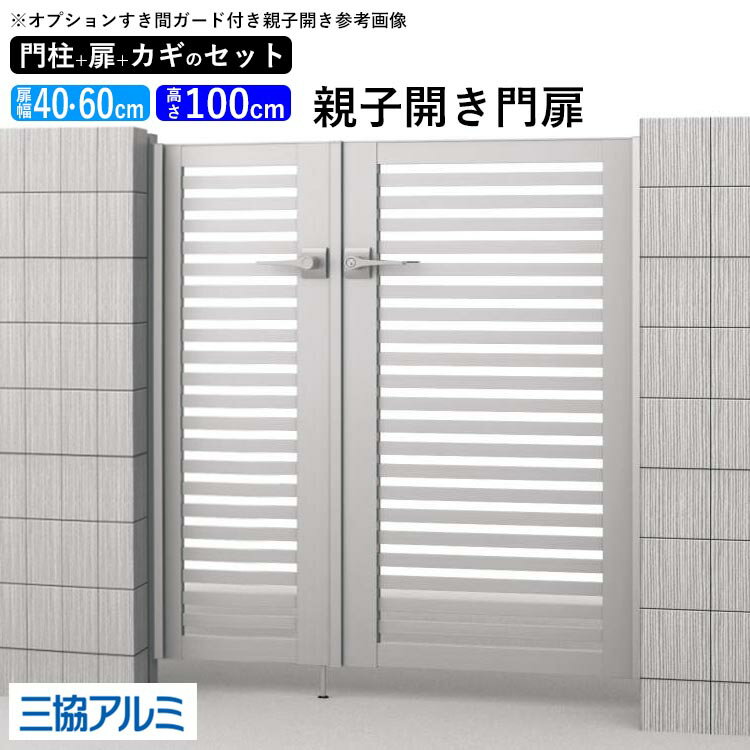　 有料オプション一覧 ※クリックすると単体商品ページに進みます 外開きひじ金具 (両/親子開き用) タッチ錠へ変更 (開き共通) すき間カバー (両/親子開き高さ100cm用)説明 シンプルでスタイリッシュな三協アルミのレジリア門扉シリー...