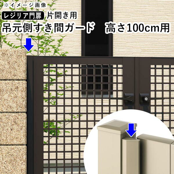 レジリア門扉一覧を見る お店のトップページへもどる説 明 この製品は三協アルミ製レジリア門扉とセット購入のみの取扱いです 単体でのご購入はできませんのでこ注意下さい 吊元側の柱と扉のすき間を隠して美しい納まりに仕上げる【すき間ガード】 仕様...
