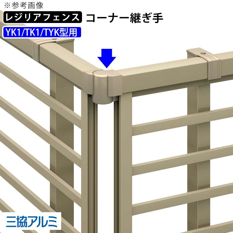 説明 シンプルでスタイリッシュな三協アルミのレジリアフェンスシリーズ 商品内容 コーナー継手（格子なし/上下各1個1組）の商品ページです フェンス本体同士を連結する金具、及びフェンス本体と支柱を固定する金具は、フリー支柱に付帯します 対応型...