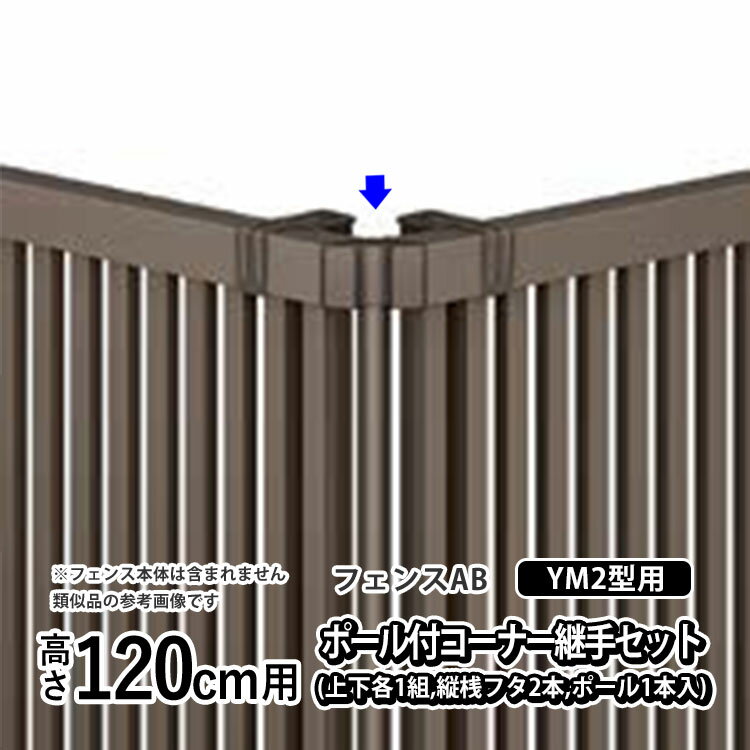 こちらの部材を使用するフェンス本体ページはこちら 画像をクリックすると商品ページへ進みます ＜関連キーワード＞（本商品の説明ではありません） フェンス部品 フェンスオプション フェンス部材 部品 フェンス 部材 金具 diy フェンス 外構...