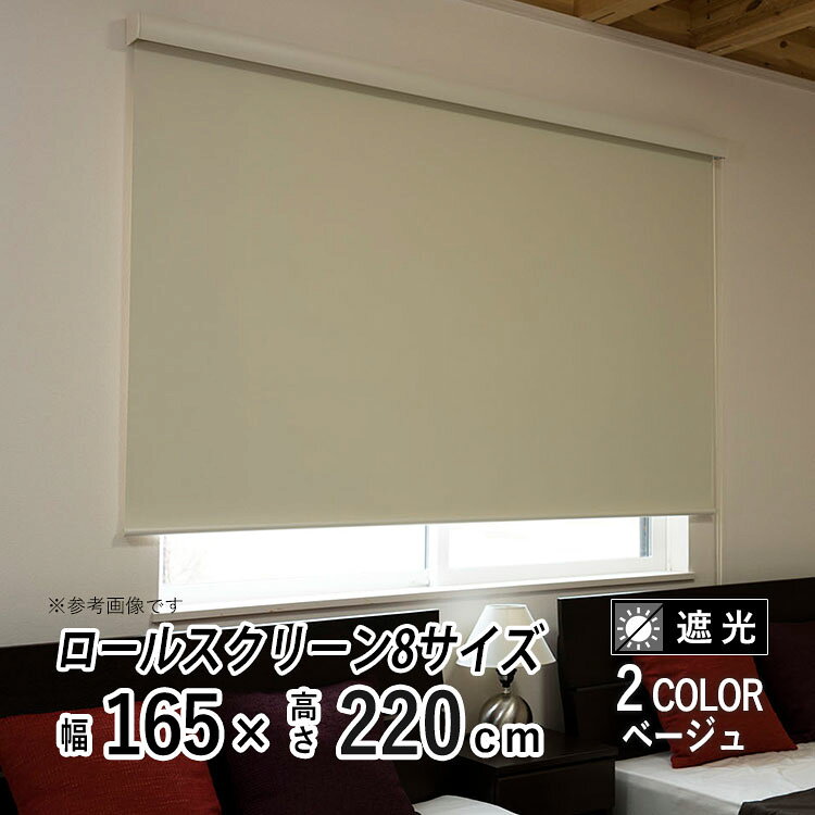 ロールスクリーン商品詳細　■商品名：カバー付き ロールスクリーン（室内用日よけ / シェード / ロールカーテン）　■ロール部分がスタイリッシュなボックスカバーで覆われており、インテリアに調和します。　■設置場所に合わせて正面付け、天井付け...