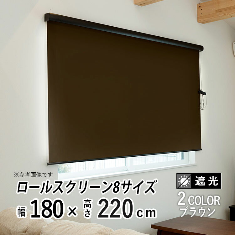ロールスクリーン商品詳細　■商品名：カバー付き ロールスクリーン（室内用日よけ / シェード / ロールカーテン）　■ロール部分がスタイリッシュなボックスカバーで覆われており、インテリアに調和します。　■設置場所に合わせて正面付け、天井付け...