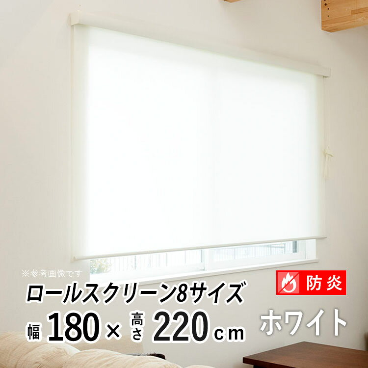 ロールスクリーン商品詳細　■商品名：防炎タイプ カバー付き ロールスクリーン（室内用日よけ / シェード / ロールカーテン）　■ロール部分がスタイリッシュなボックスカバーで覆われており、インテリアに調和します。　■設置場所に合わせて正面付...