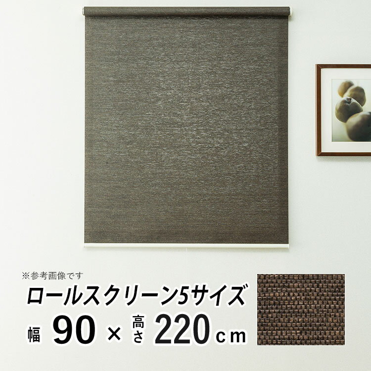 ロールスクリーン商品詳細　■商品名：操作が選べる コードレス ロールスクリーン（室内用日よけ / シェード / ロールカーテン）　■プルコードとハンドル式を選択可能。チェーンが無く、お子様やペットがいるご家庭でも安心です。　■設置場所に合わ...