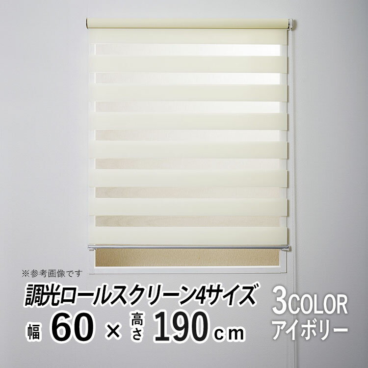 ロールスクリーン商品詳細　■商品名：ブラインドのように採光できる 調光ロールスクリーン　■前後の生地の重なりで光を調節可能なロールスクリーン（室内用日よけ / シェード / ロールカーテン）　■設置場所に合わせて正面付け、天井付け、カーテン...