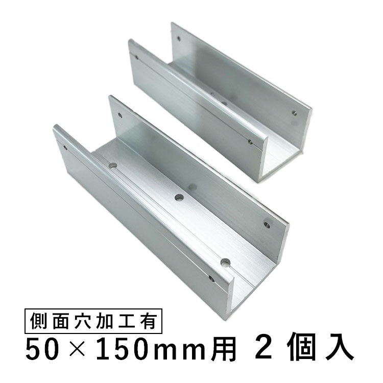 サイズ・材質 50×150用 2個入り 側面穴加工あり仕様 材　質：アルミ形材 カラー シルバー 配送について 送料無料 北海道のお客様も送料無料です。 ※沖縄・離島の方へはご送付できません。 注意事項 モニターの具合により、掲載写真と実際...