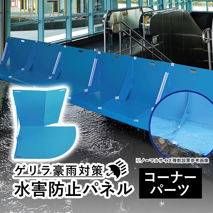 商品詳細■商品名：みずからガード ゲリラ豪雨や集中豪雨時の浸水被害軽減を目的とした水害対策パネル ■地面に置くだけで水圧を利用して安定、工具不要・折りたたみ式 ■連結対応で広範囲に使用可能、洗浄して繰り返し使えます ▽ 商品情報 ゲリラ豪雨...