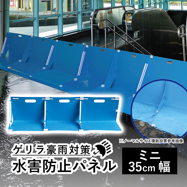 商品詳細■商品名：みずからガード ゲリラ豪雨や集中豪雨時の浸水被害軽減を目的とした水害対策パネル ■地面に置くだけで水圧を利用して安定、工具不要・折りたたみ式 ■連結対応で広範囲に使用可能、洗浄して繰り返し使えます ▽ 商品情報 ゲリラ豪雨...