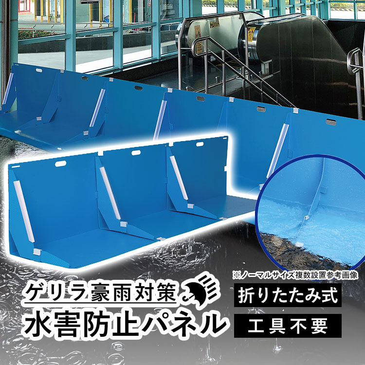 商品詳細■商品名：みずからガード ゲリラ豪雨や集中豪雨時の浸水被害軽減を目的とした水害対策パネル ■地面に置くだけで水圧を利用して安定、工具不要・折りたたみ式 ■連結対応で広範囲に使用可能、洗浄して繰り返し使えます ▽ 商品情報 ゲリラ豪雨...