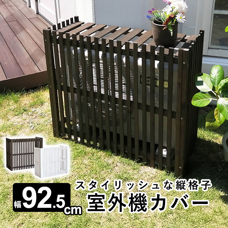 商品詳細　■商品名：天然木 エアコン室外機カバー 縦格子タイプ　■おしゃれな室外機カバーで生活感が出てしまうエアコン室外機を目隠し。　■モダンな縦格子の室外機カバーなら、和洋どちらにも対応し、通気も良好です。 ▽ 商品情報 エアコン室外機カ...
