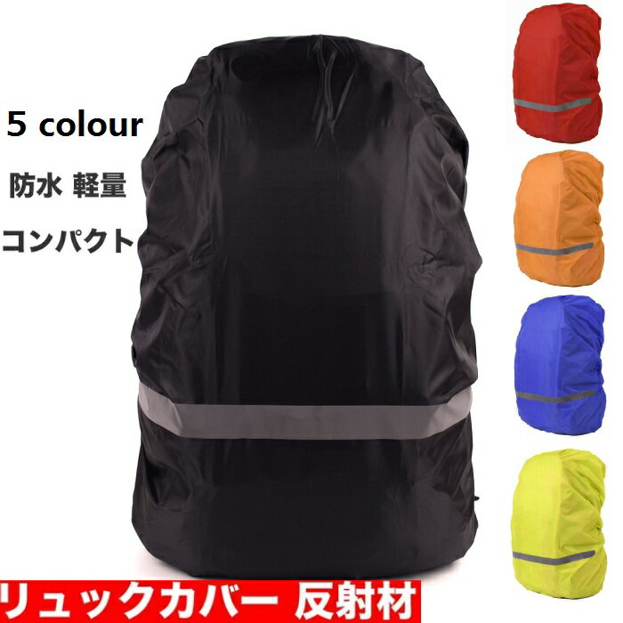 素材:ポリエステル100% サイズ：画像に参考 ※Sサイズ：20-25L 適用リュックサイズ：高40cm×幅28cm×深20cm （最大）高43cm×幅30cm×深22cm Mサイズ：30-40L 適用リュックサイズ：高50cm×幅30cm...