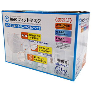 BMCフィットマスク　レギュラーサイズ（60枚入）■　商品説明耳にやさしい、ふわふわ耳ひも。長時間の装着でも耳が痛くなりにくく、快適！ガードステッチ加工で、顔とマスクの隙間なくフィット。メガネのくもりも大幅に軽減！■　マスクのサイズ約95×...