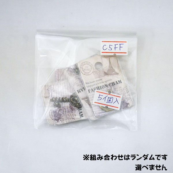 ※組み合わせはランダムで5個入っています。選べません。 ※内容お問い合わせはお断りいたします アンティーク風のミニチャーム おしゃれな人気のチャームです。 服飾やバッグの飾り、アクセサリーなど多用途。 リング小は外径約8mm・10個入り リ...
