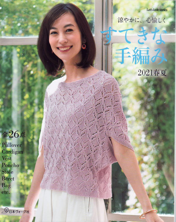 ※店頭在庫品の為、小さな傷や汚れ、日焼け跡などがある場合がございます。 涼やかに、心愉しく すてきな手編み 2021春夏 ◆華やかなモチーフ使い ◆味わい豊かな棒針編み ◆涼やかなレースの羽織りもの ◆気軽に編めるシンプルクロッシェ プルオ...